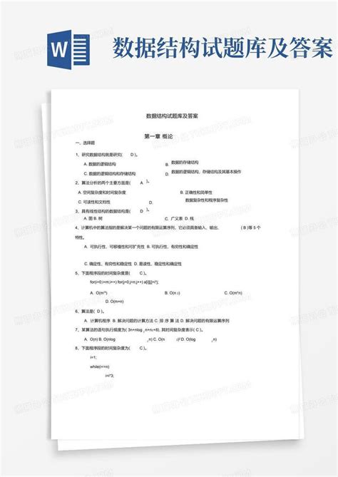 数据结构试题库及答案word模板下载编号qvbjypbw熊猫办公