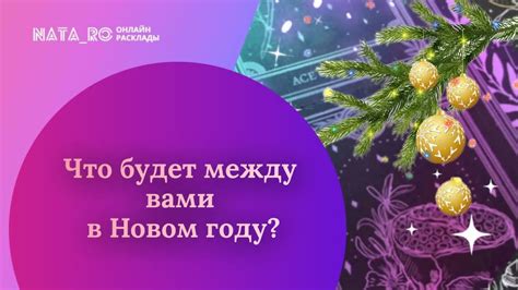 Что будет между вами в Новом году Расклад на таро Онлайн канал