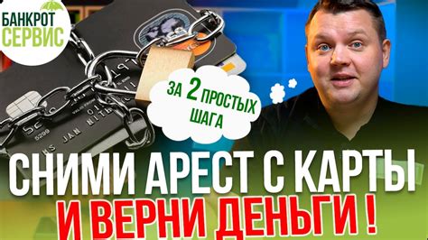 Как СНЯТЬ АРЕСТ с карты и ВЕРНУТЬ ДЕНЬГИ Приставы заблокировали карту что делать YouTube