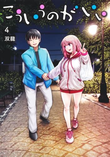 【試し読み】こういうのがいい 4／双龍 集英社コミック公式 S Manga