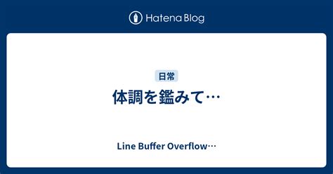 体調を鑑みて… line buffer overflow…