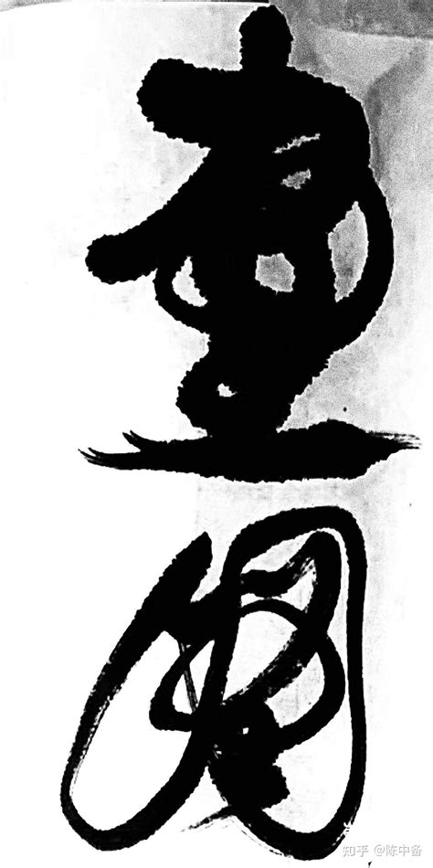 陳中備草書元代 · 楊朝英《水仙子·西湖探梅》 知乎