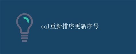 Sql重新排序更新序号极客教程