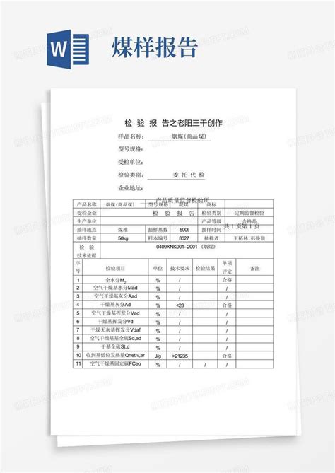煤炭检验报告范本word模板下载 编号qngxmagn 熊猫办公