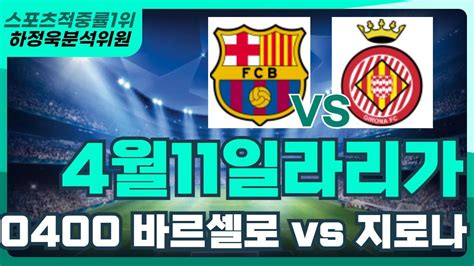 프로토분석 토토 토토분석 4월2일 환급인증 4월11일 라리가 주요경기 분석픽 바르셀로나 지로나 Youtube