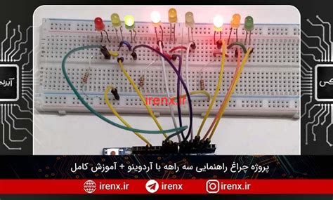 پروژه چراغ راهنمایی سه راهه با آردوینو
