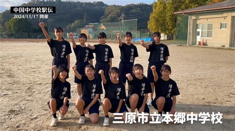 【三原市立本郷中学校】11月17日（日）の中国中学校駅伝競走大会で10位以内目指して頑張るぞ！！ Youtube