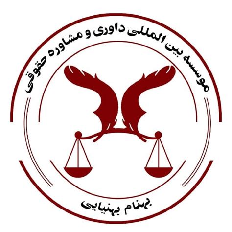 موسسه ی حقوقی بهنام بهنیایی