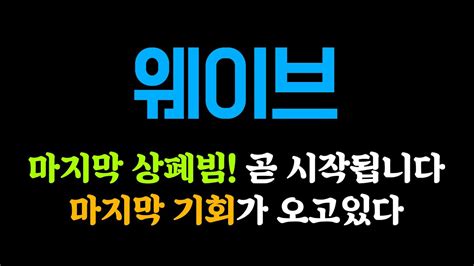 웨이브 속보 상폐빔 곧 시작된다 마지막 기회 놓치지마세요 Xrp리플코인리플소송sec소송리플전망비트코인이더리움secftx일론머스크트위터바이낸스