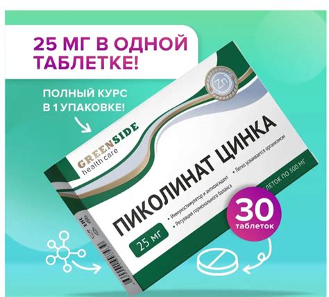 БАД GreenSide Цинк пиколинат | отзывы