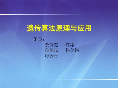 遗传算法原理与应用 Word文档免费下载 亿佰文档网