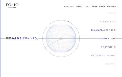 Folioホールディングス Sankou Webデザインギャラリー･参考サイト集