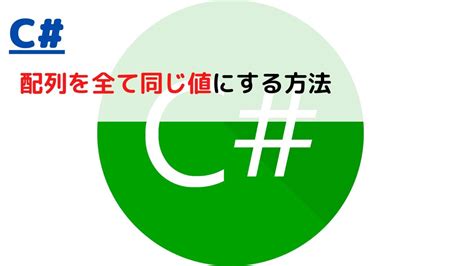 C 配列 Array を全て同じ値で埋める fill all same value には ちょげぶろぐ