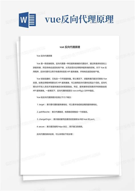 Vue反向代理原理word模板下载编号qjozroxk熊猫办公
