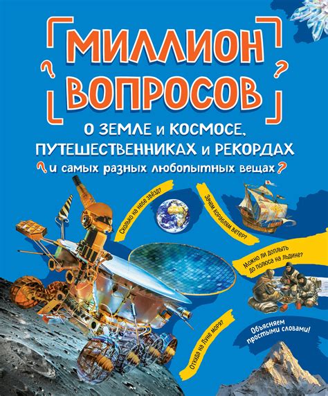 Миллион вопросов о земле и космосе, путешественниках и рекордах и самых ...