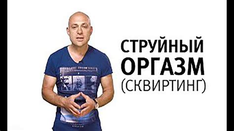 Сквирт видео обучение Сквирт видео урок Youtube
