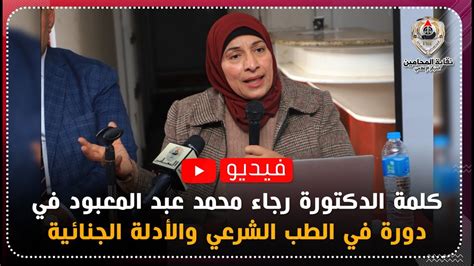 كلمة الدكتورة رجاء محمد عبد المعبود في دورة في الطب الشرعي والأدلة