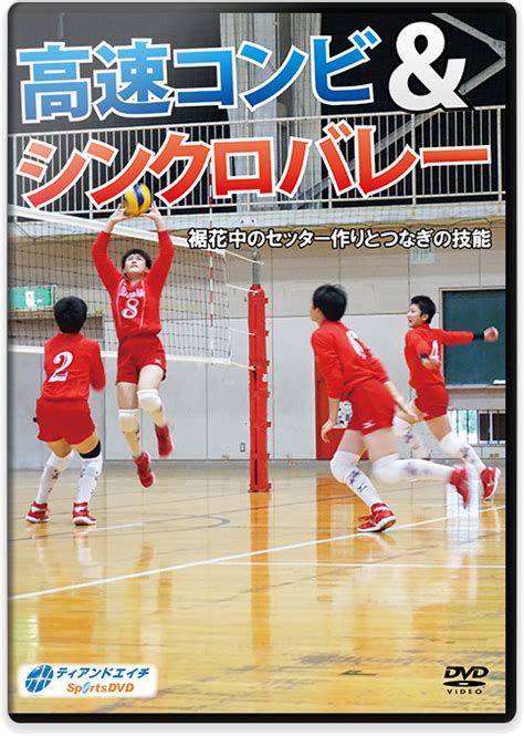 【女子バレーボール部の練習・指導に最適】 高速コンビandシンクロバレー 裾花中のセッター作りとつなぎの技能