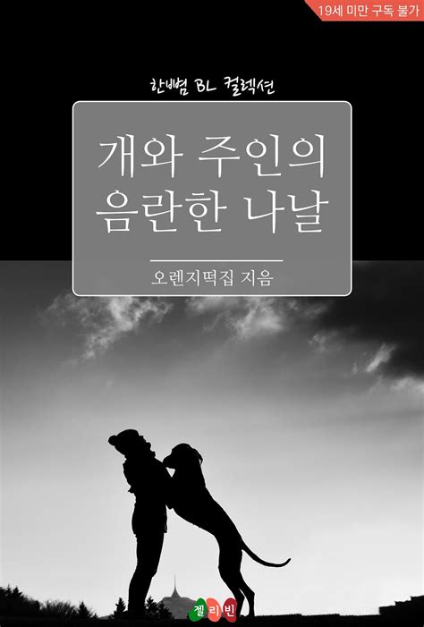 젤리빈 단편bl 유기견 동거 교보 개와 주인의 음란한 나날 오렌지떡집 개와 함께 사는