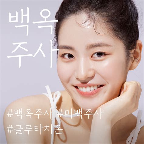 밝고 환한 피부 백옥주사 할인 가격 후기 전후 효과 정보 By 삼성비앤에스의원 여신티켓 국내 1등 피부과 성형외과 플랫폼