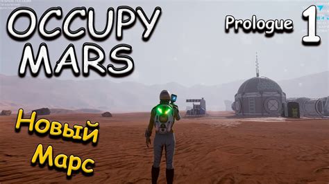Occupy Mars Prologue прохождение игры обзор выживание 1 Youtube
