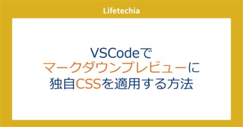 vscodeでマークダウンプレビューに独自cssを適用する方法 lifetechia
