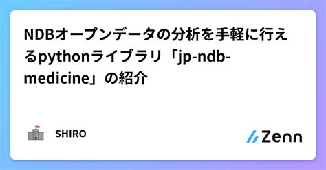 Ndbオープンデータの分析を手軽に行えるpythonライブラリ「jp Ndb Medicine」の紹介