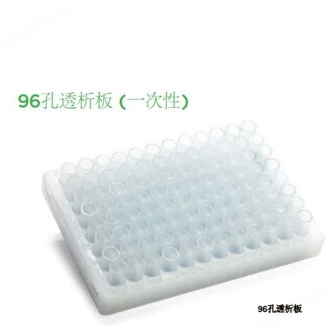 Quickprep样品透析处理96孔透析板 一次性 化工仪器网