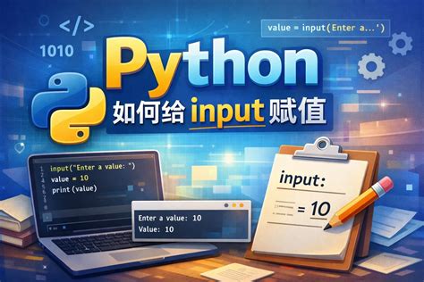 Python如何给input赋值 Python如何给input赋值