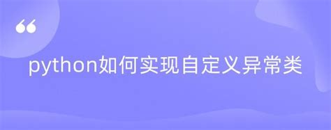 说站python如何实现自定义异常类 腾讯云开发者社区 腾讯云 说站python如何实现自定义异常类 腾讯云开发者社区 腾讯云