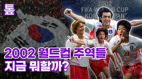 톺뉴스 2002 한일월드컵 태극전사들 지금 뭐할까 연합뉴스
