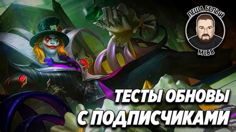 ПОСЛЕДНИЙ СТРИМ С ПОДПИСЧИКАМИ... МОБАЙЛ ЛЕГЕНД | ...в этом сезоне ...