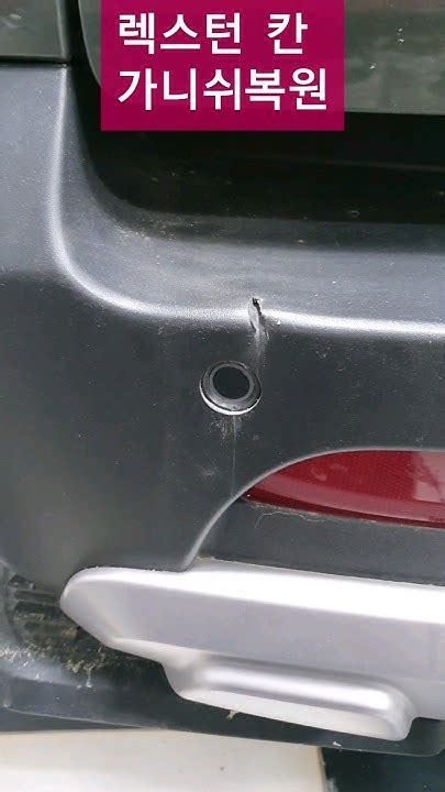 렉스턴 칸 뒷범퍼 가니쉬복원플라스틱복원 가니쉬복원 렉스턴칸범퍼복원 미라클딥 플라스틱복원 Youtube