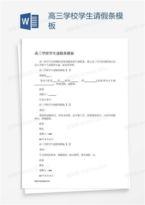 高三学校学生请假条模板word模板免费下载编号13jak9emz图精灵