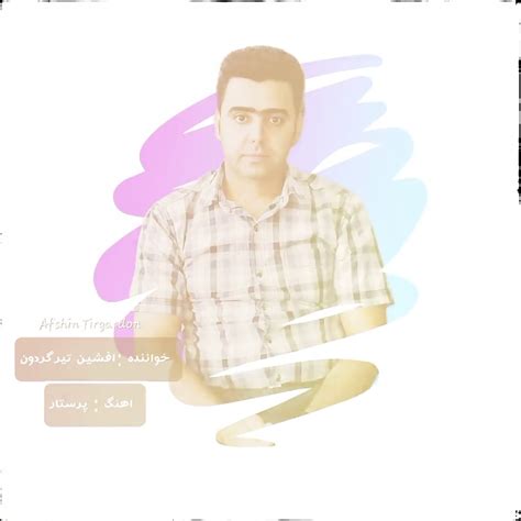 خواننده افشین تیرگردون