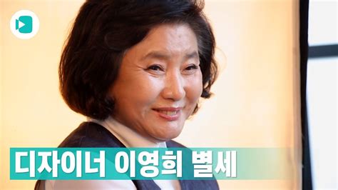 바람의 옷을 짓던 디자이너 이영희 전 세계에 한복 알리고 떠나다 비디오머그 Youtube