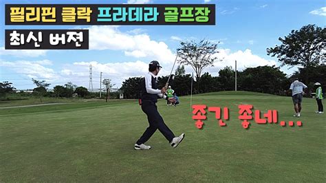 골프장 관리 쩐다좋긴 좋네 필리핀 클락 프라데라cc Youtube