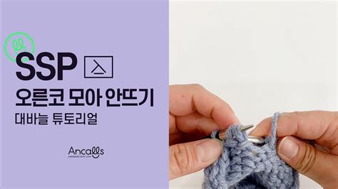 대바늘 왕초보 대바늘 기법 오른코 모아 안뜨기 Ssp 영문도안 앵콜스 Youtube