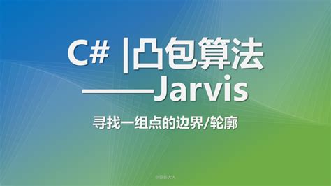 c 凸包算法之jarvis，寻找一组点的边界 轮廓