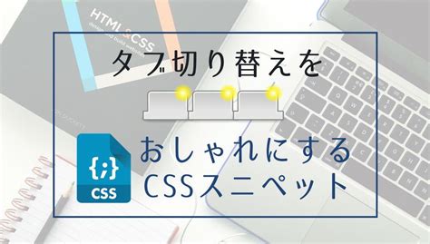 タブ切り替えをおしゃれにするcss jsスニペット16選。通常型もスライドショー型も縦型も。 kodocode