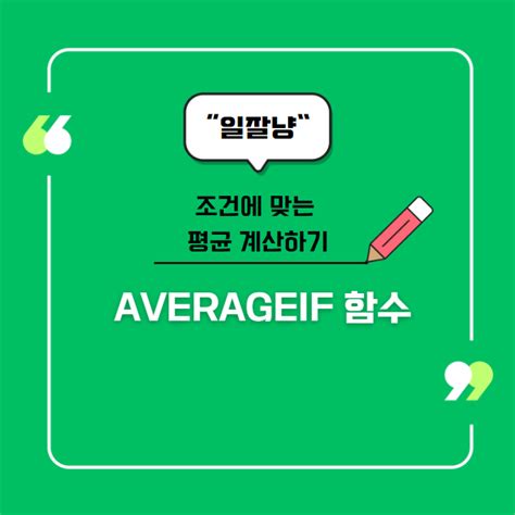 Excel에서 Averageif 함수로 조건에 맞는 평균 계산하기 초보자도 쉽게 따라하는 방법