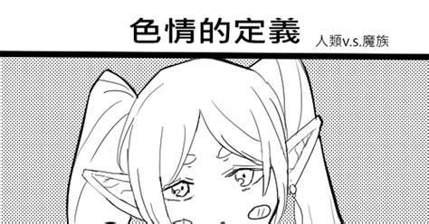 葬送的芙莉蓮 色情的定義 Tianのマンガ 漫画 一般向 同人 Pixiv