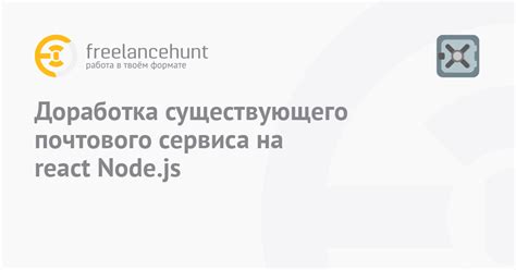 Доработка существующего почтового сервиса на Reactnodejs • фриланс