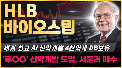 📈hlb바이오스텝 세계최고 Ai신약개발 4천억개 Db보유 루oo신약개발도입서둘러 매수합니다 Hlb Hlb바이오스텝 Hlb바이오스텝주가전망 Youtube
