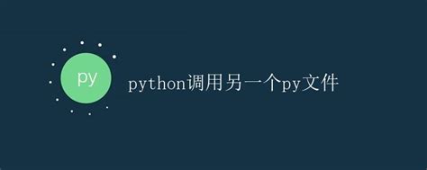 Python调用另一个py文件极客教程 Python调用另一个py文件极客教程