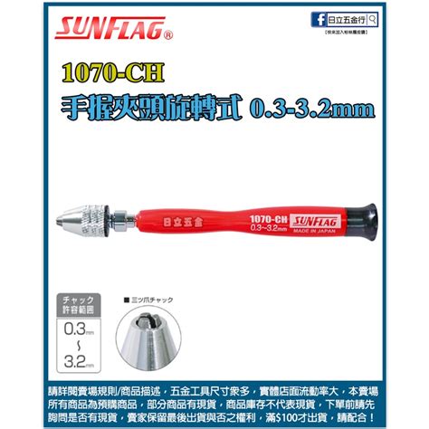 新竹日立五金《含稅》1070 Ch 日本製 Sunflag 新龜 手握夾頭旋轉式 03 32mm 蝦皮購物