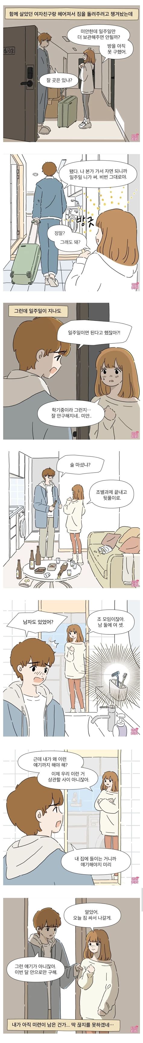 헤어진 전여친과 동거하기 유머 움짤 이슈 에펨코리아