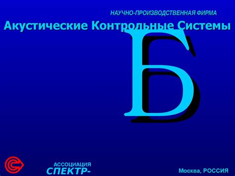 Акустические контрольные системы - презентация онлайн