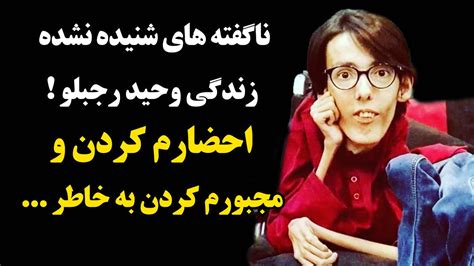 ناگفته های شنیده نشده زندگی وحید رجبلو تحضارم کردن و مجبورم کردن به خاطر Youtube