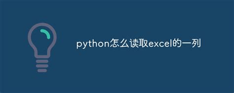 Python怎么读取excel的一列 叮当号